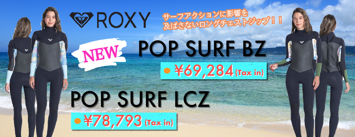 NEW!!可愛さと機能性を兼ね備えた『ROXY POP SURF LCZ』『ROXY POP SURF BZ』のご紹介♪ – 白浜マリーナ